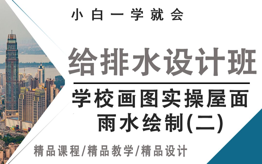 给排水学校案例实操 | 屋面雨水绘制(二),你学会了多少?