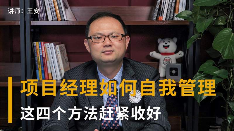 项目经理自我管理的方法,最后一条很难做到