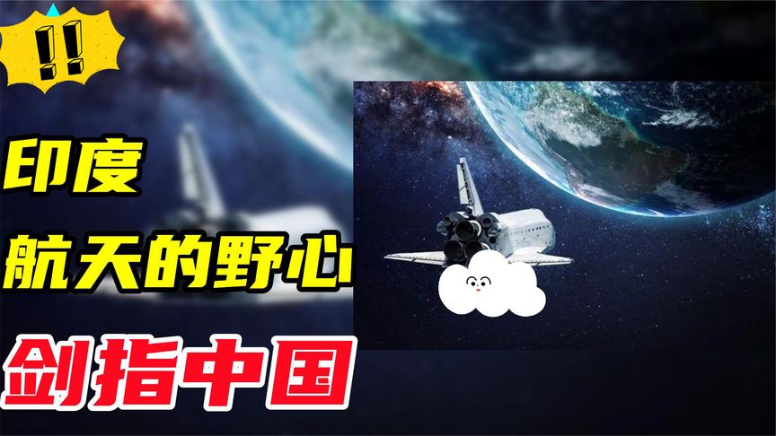 吹捧还是被低估?印度航天这次真的要开挂?发生了什么