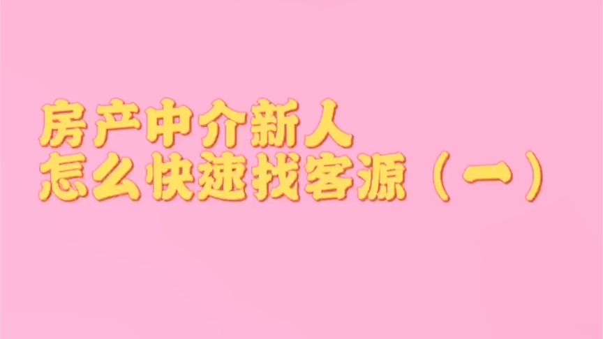 房产中介新人这么做,客源主动投入你怀抱
