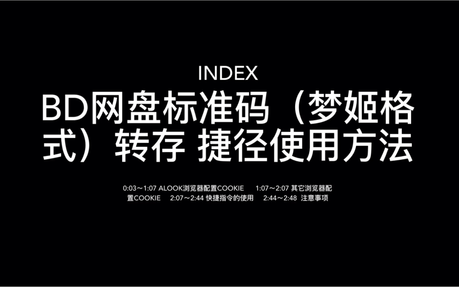 BD网盘标准码转存快捷指令