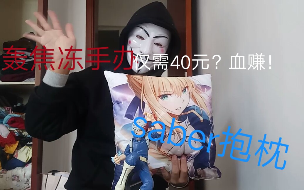 某高中生在拼多多上仅花40元买到saber的抱枕和轰焦冻手办?还不是...