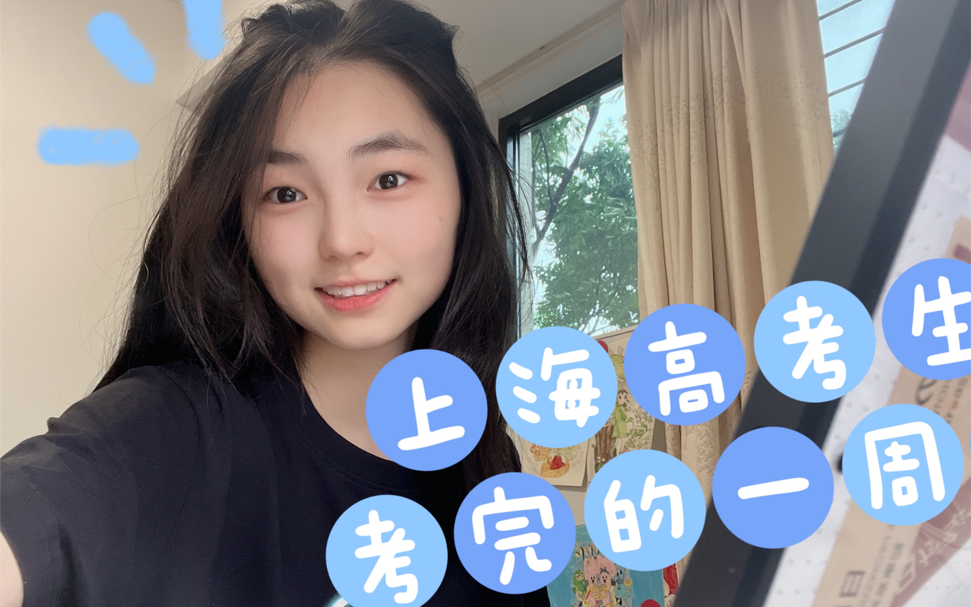 上海女高考生高考完的一周vlog!努力是一种姿态