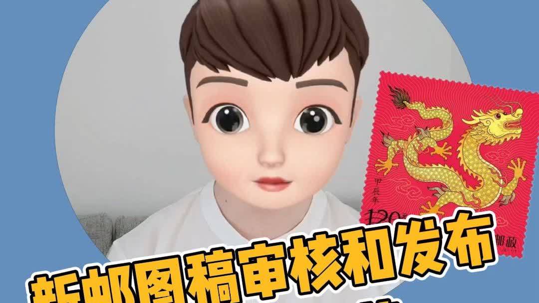 新邮图稿审核和发布工作应更加规范