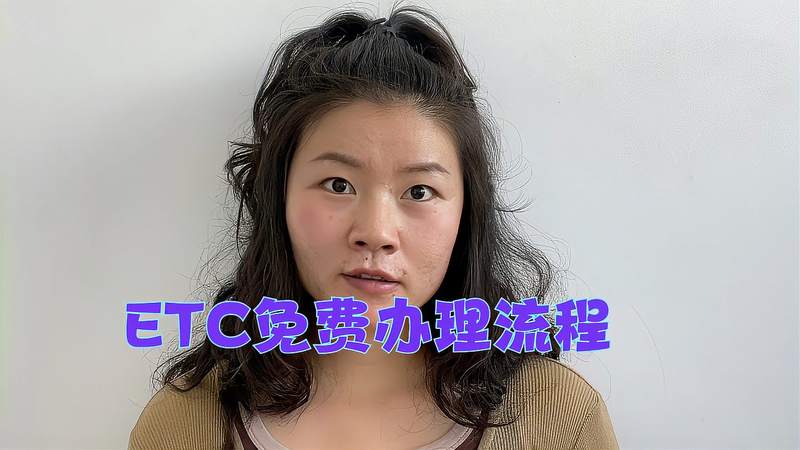 ETC网上免费办理流程