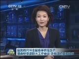 [视频]国务院召开全国春季农业生产暨森林草原防火工作会议 李克强作...