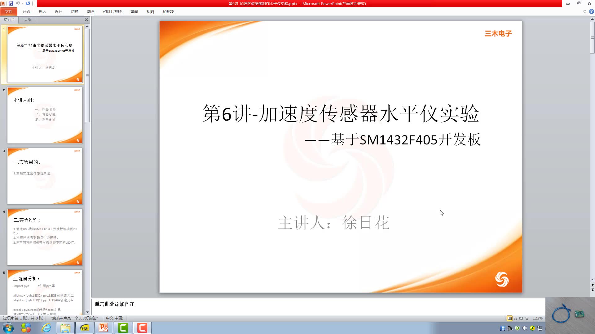 第6讲-加速度传感器制作水平仪实验