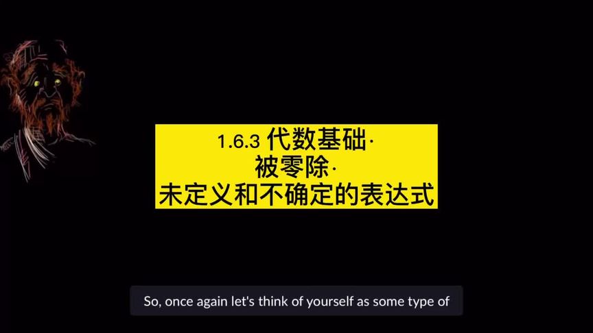 1.6.3 代数基础·被零除·未定义和不确定的表达式 #数学