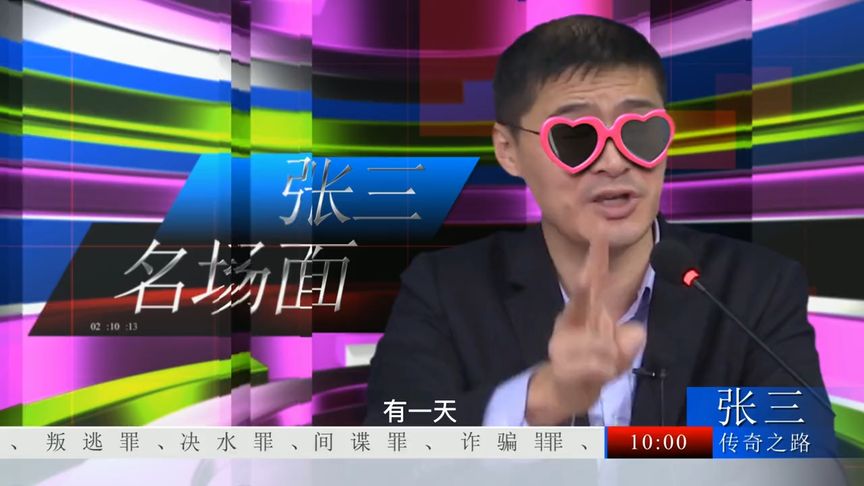 大千世界,无奇不有!张三的世界里不奇怪。 #罗翔说刑法