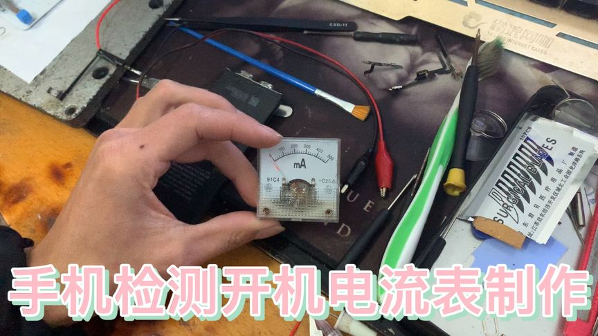 手机检测电流表制作,可用于我们检测手机开机漏电等,维修方便!