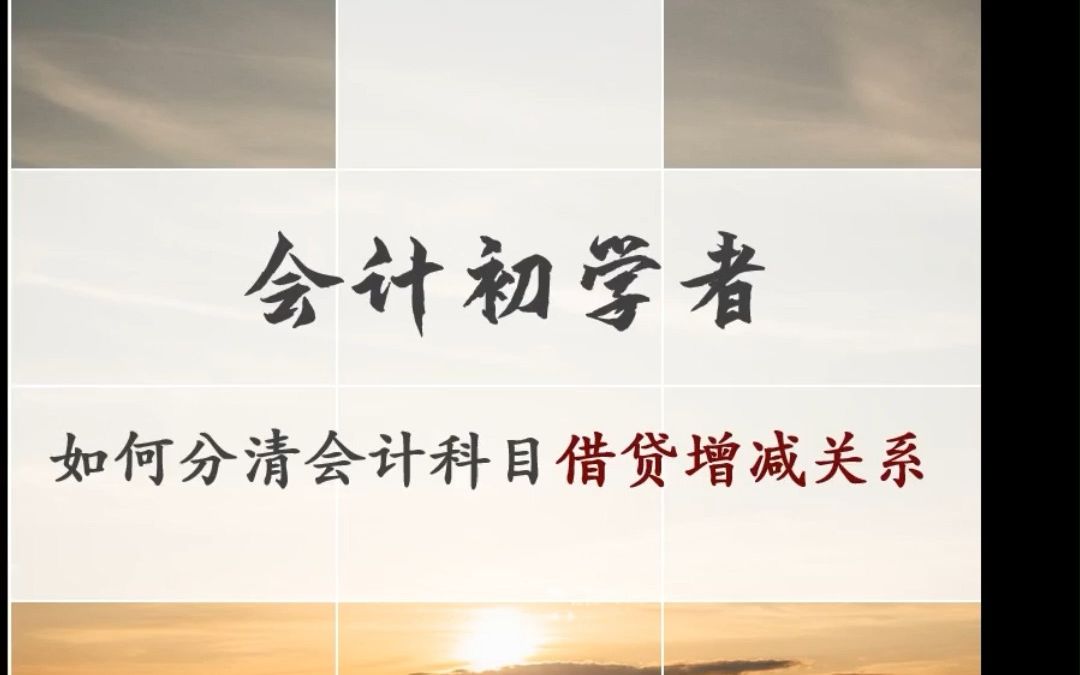 会计初学者如何记各科目方向增减