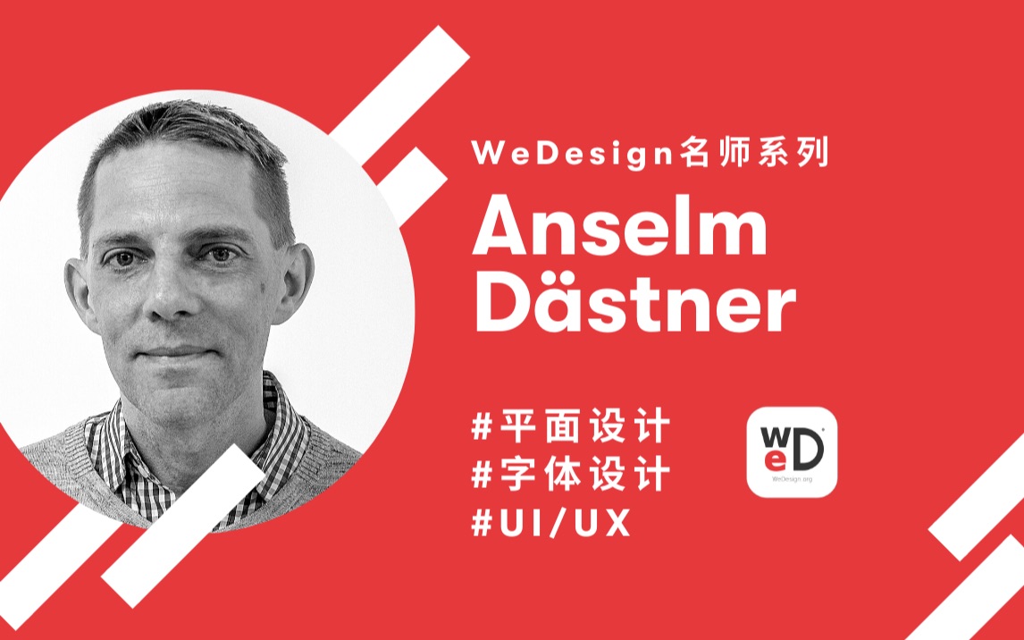 WeDesign名师 |“匠气十足”,这位字体设计师很 “德国”