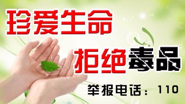 禁毒法治宣传