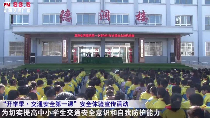 开学季·交通安全第一课@渭源交通警察大队@渭源公安