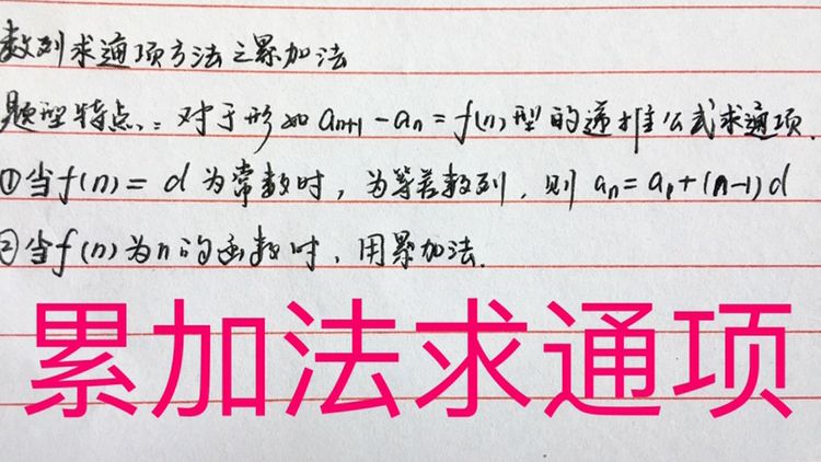 数列求通项方法之累加法
