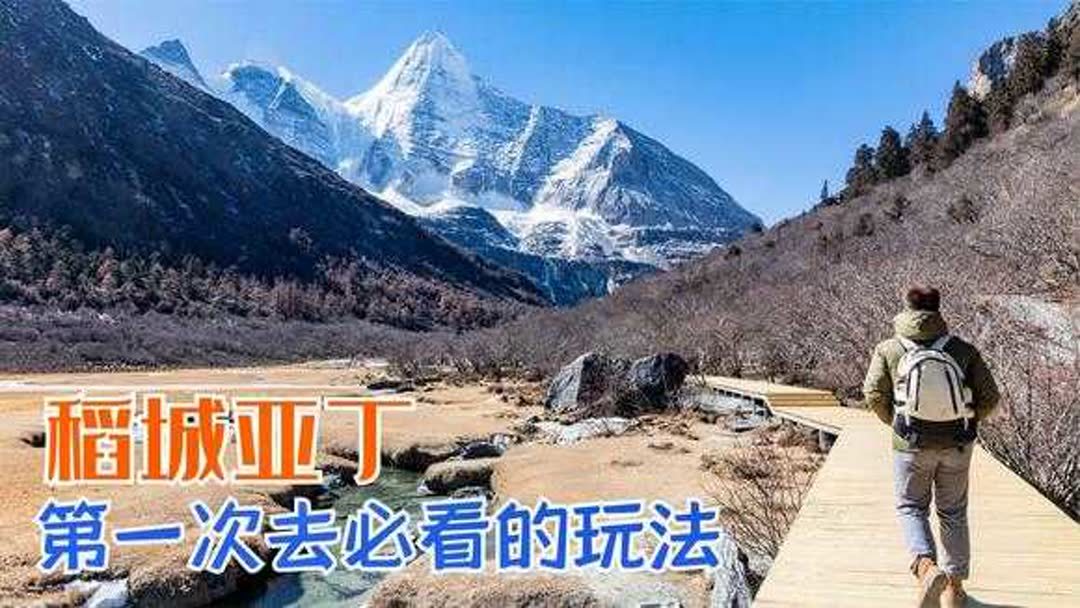 稻城亚丁旅行,这个8个地方一定要去,超值的玩景点列表!