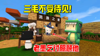 迷你世界小游戏墨渊 第171集 迷你世界:开学不同人的待遇!三毛不受...