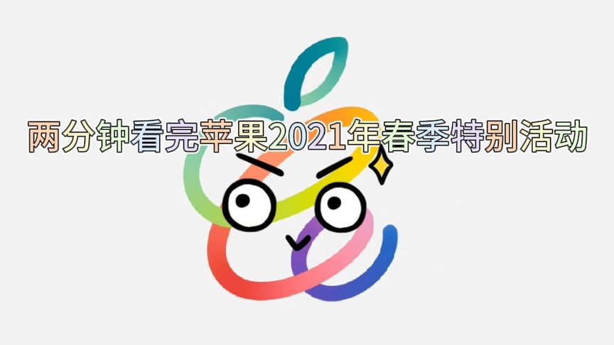 「快看」两分钟看完苹果2021年春季特别活动!