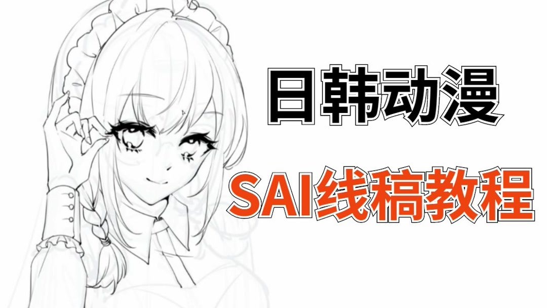 【绘画教程】SAI新手萌新入门第一步!怎么画线和线条锻炼方法!二次元...