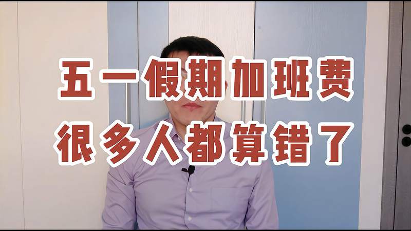 五一假期加班费,很多人都算错了