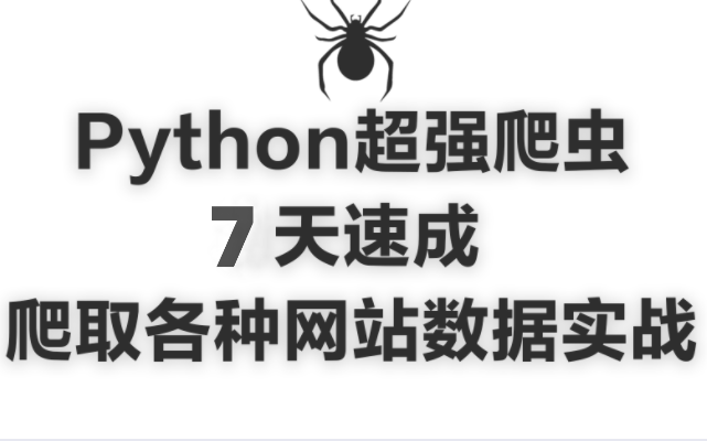 终于拿到了!(完整版)Python超强爬虫7天速成爬取各种网站数据
