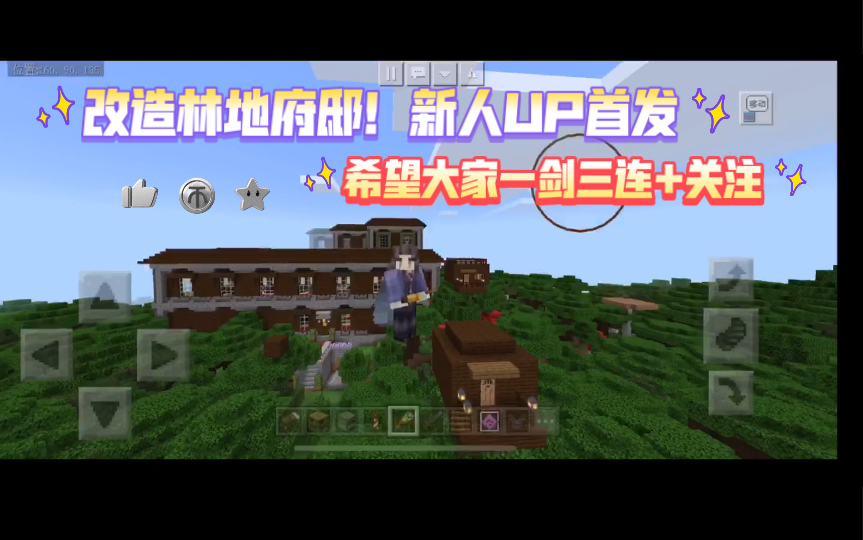 新人UP_第一条视频【改造林地府邸】