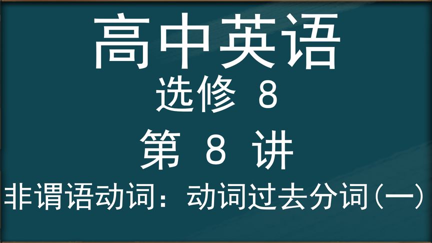 高中英语(选修8)第8讲:非谓语动词——动词过去分词(一)
