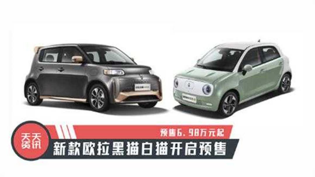 【天天资讯】预售6.98万元起,新款欧拉黑猫白猫开启预售