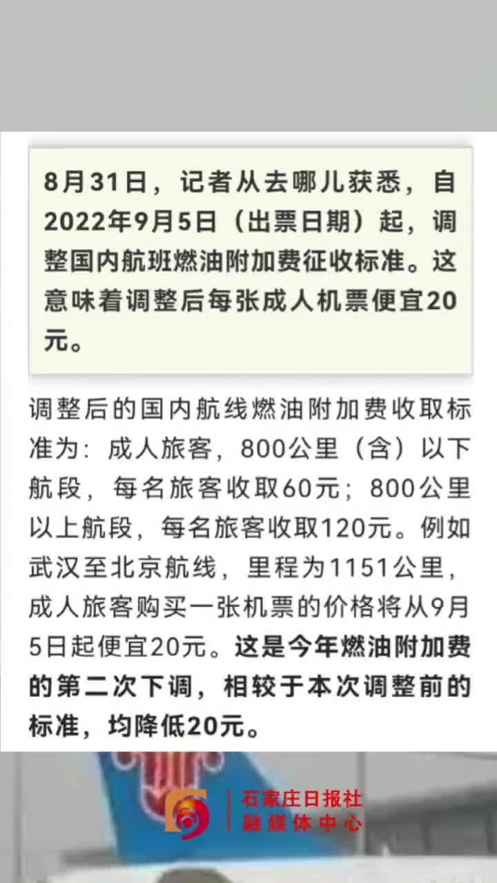 9月5日起下调燃油附加费