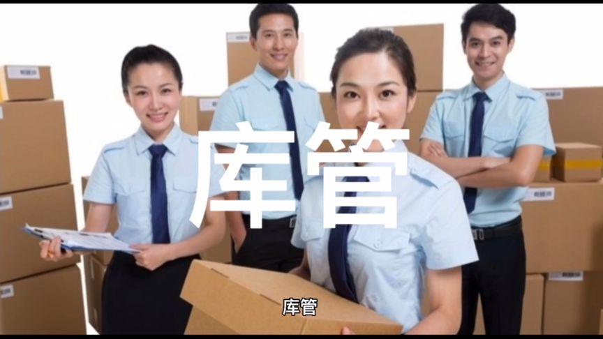 库管的工作是怎样的?