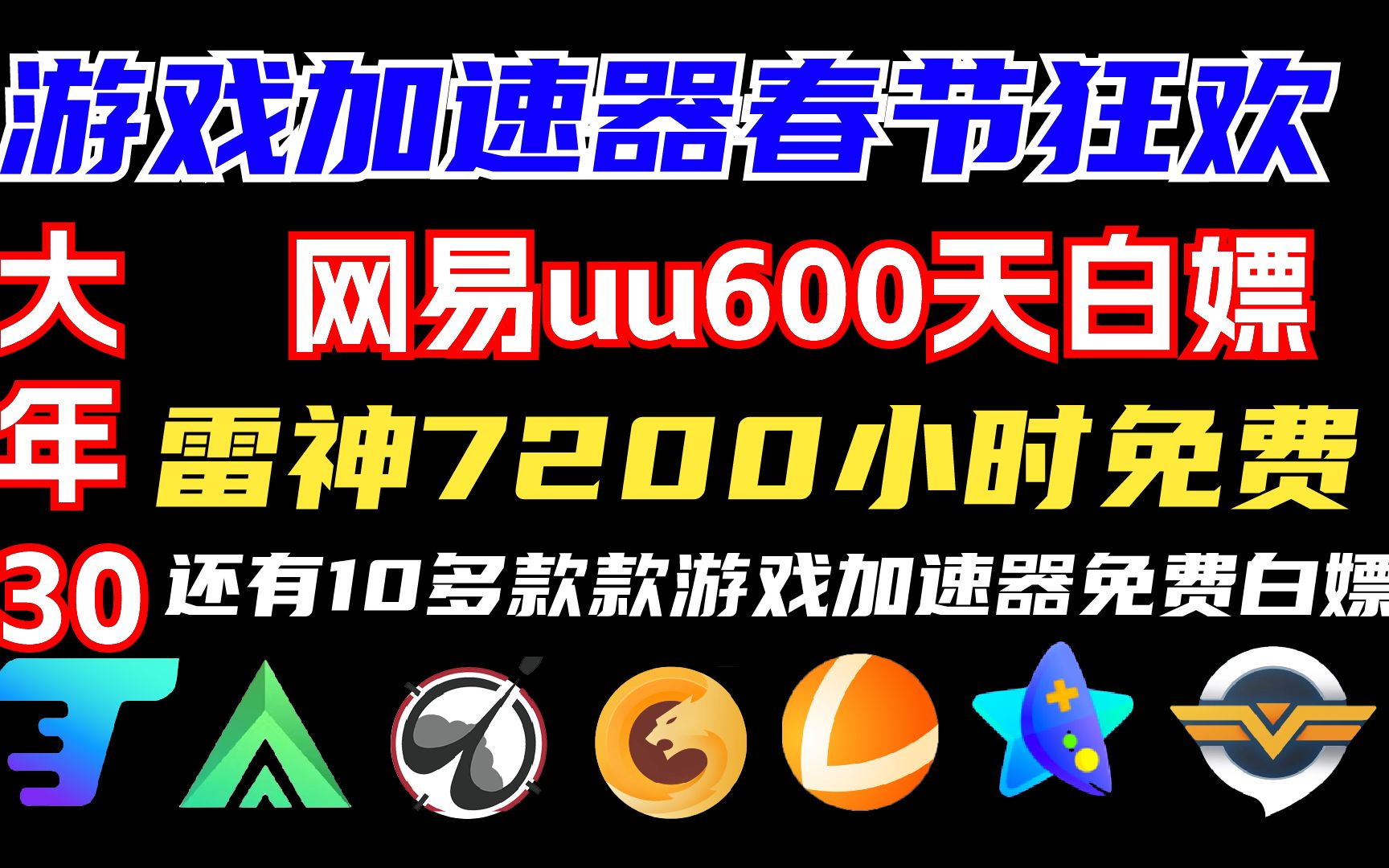 ...加速器狂欢,uu加速器600天,雷神7200小时,还有更多cdk,白嫖使我快乐
