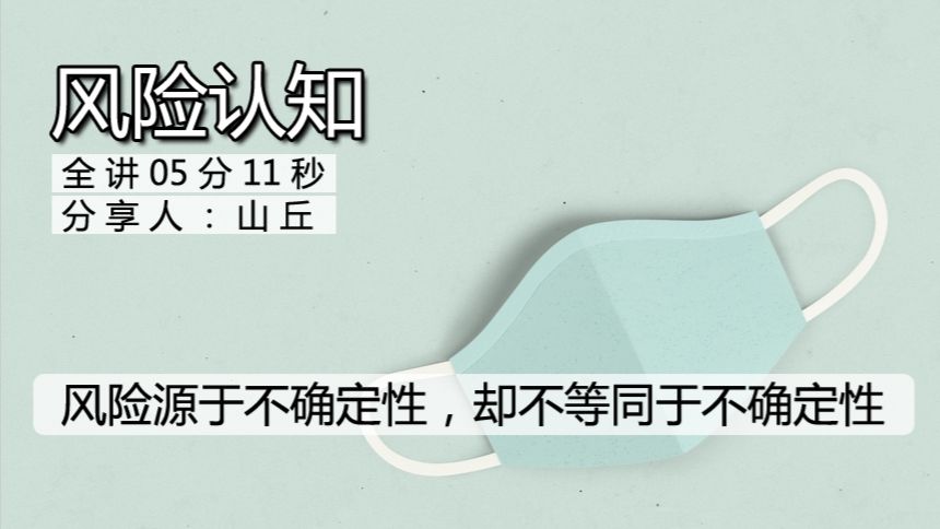 风险源于不确定性,却不等同于不确定性