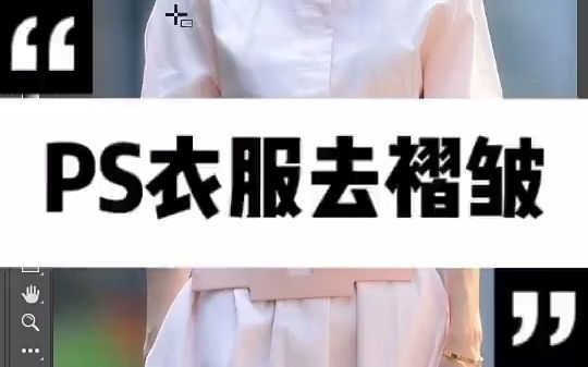如何用PS制作去除衣服褶皱效果~