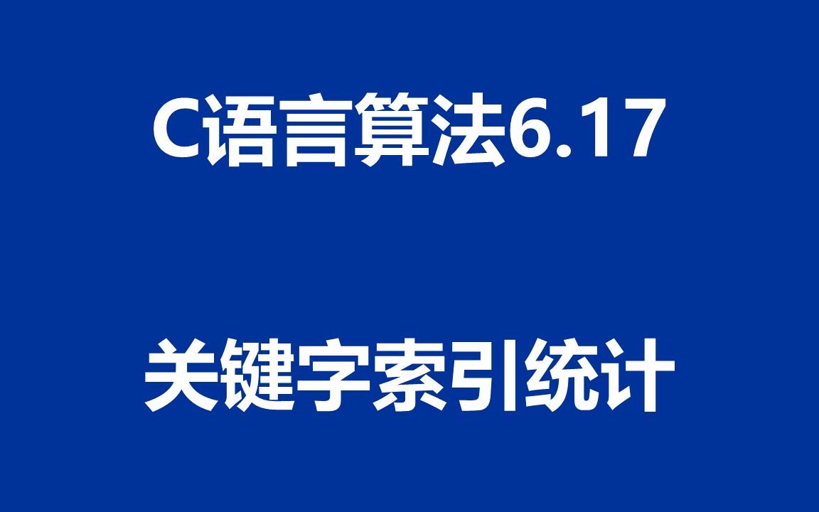 C语言算法:程序6.17 - 关键字索引统计