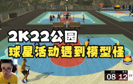 2k22公园球星活动遇到模型怪,大哥还是牛批啊哈哈哈哈哈