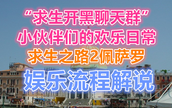 【“求生开黑聊天群”小伙伴们的欢乐日常】求生之路2佩萨罗(Pesaro...