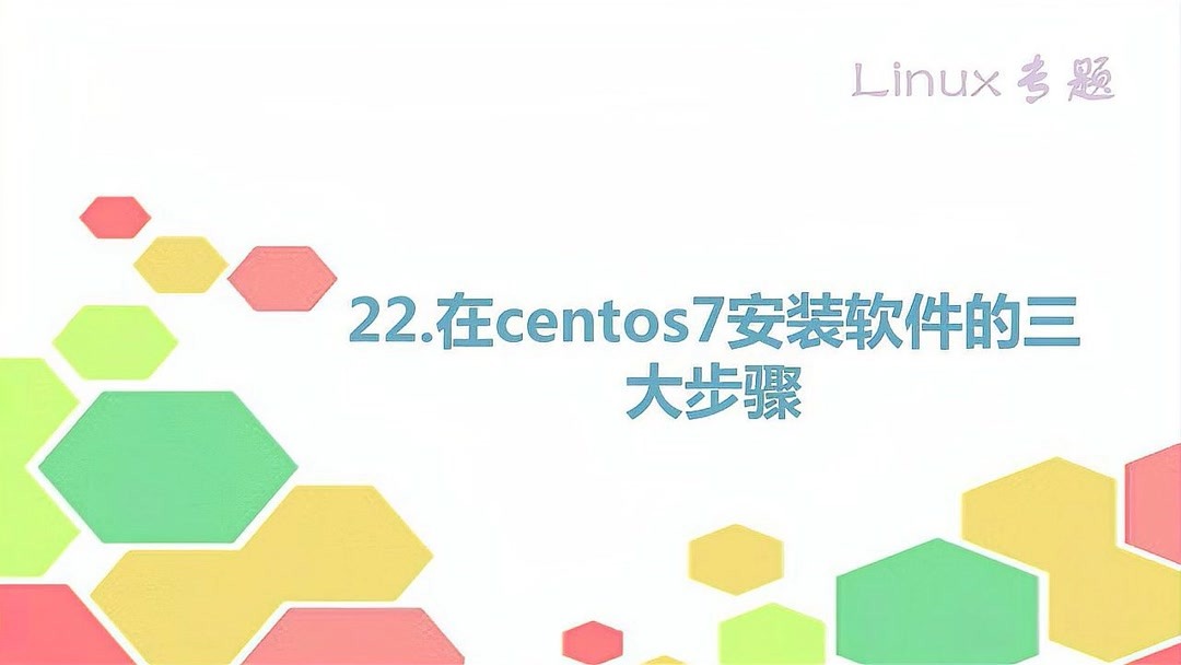 22.在centos7安装软件的三大步骤