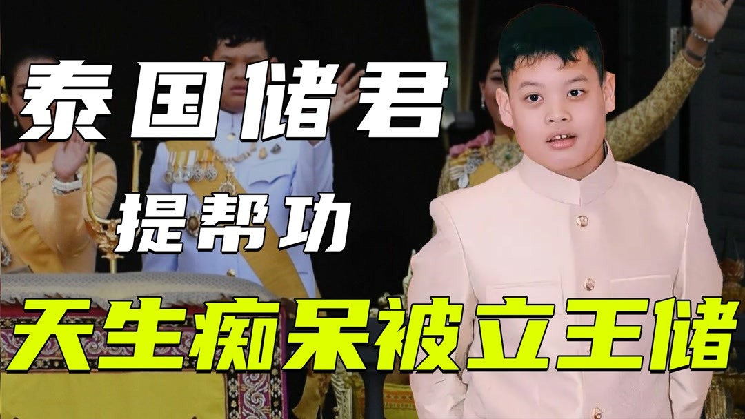 泰国储君提帮功,先天智商不足,为何能够继承王室百亿财富?