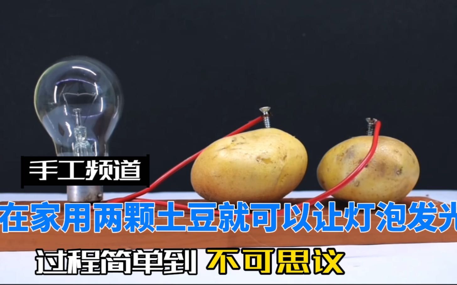 用两个土豆充当电池给电池供电,没想到灯泡真的亮了,简单