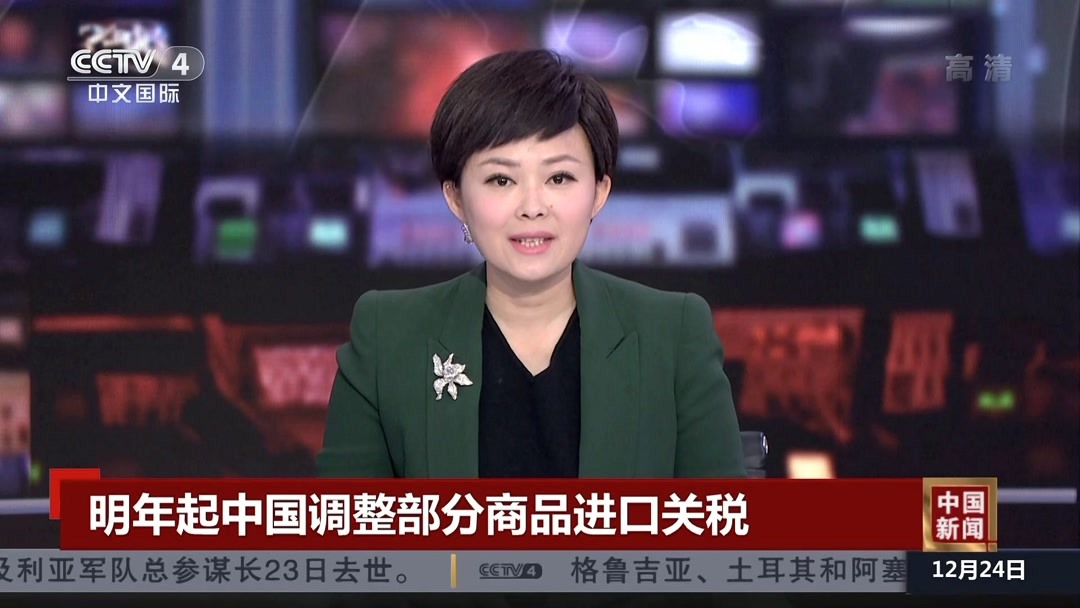   明年起中国调整部分商品进口关税