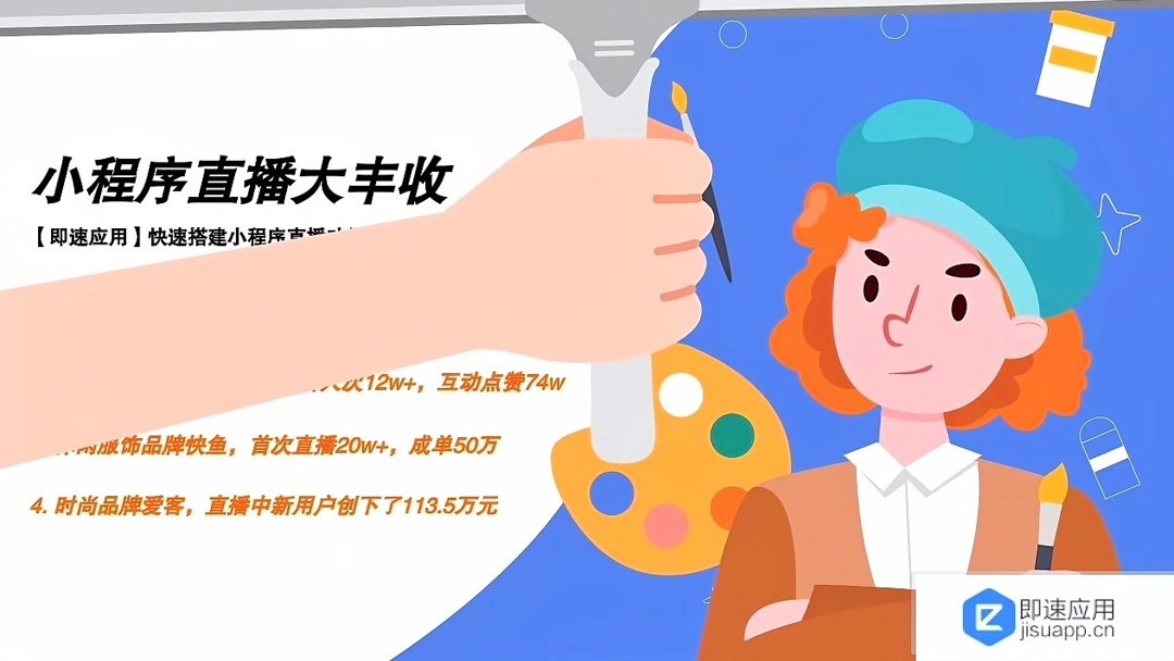 小程序直播有哪些特点和优势呢?