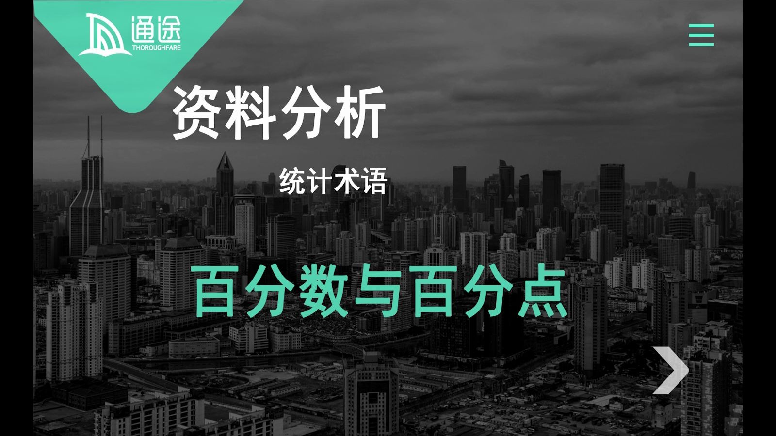 通途公考小讲堂公考知识点分享资料分析-百分数与百分点