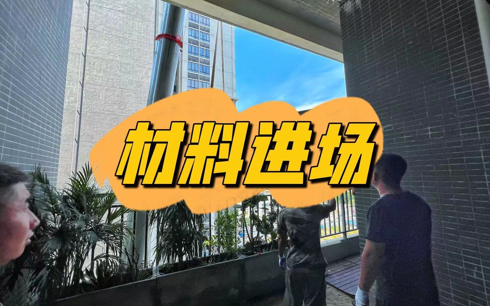 钢结构材料终于进场了,紧张得手心冒汗。