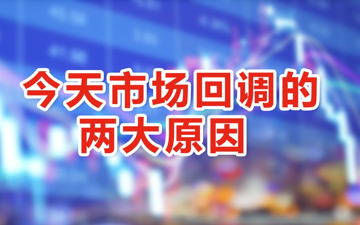 今天市场回调的两大原因
