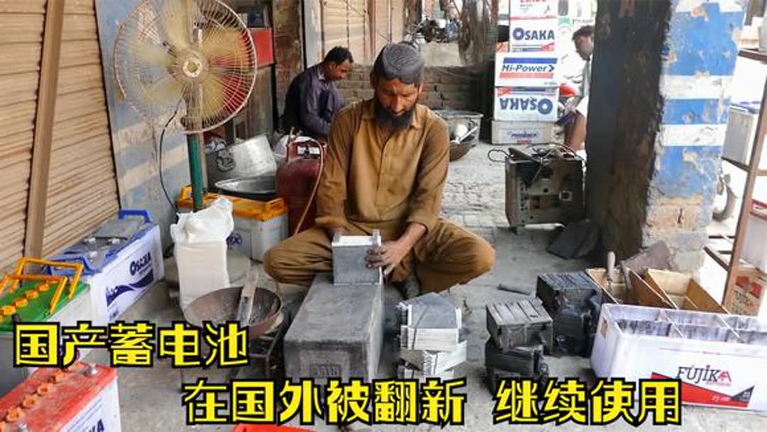 国产蓄电池 ,在国外被翻新继续使用