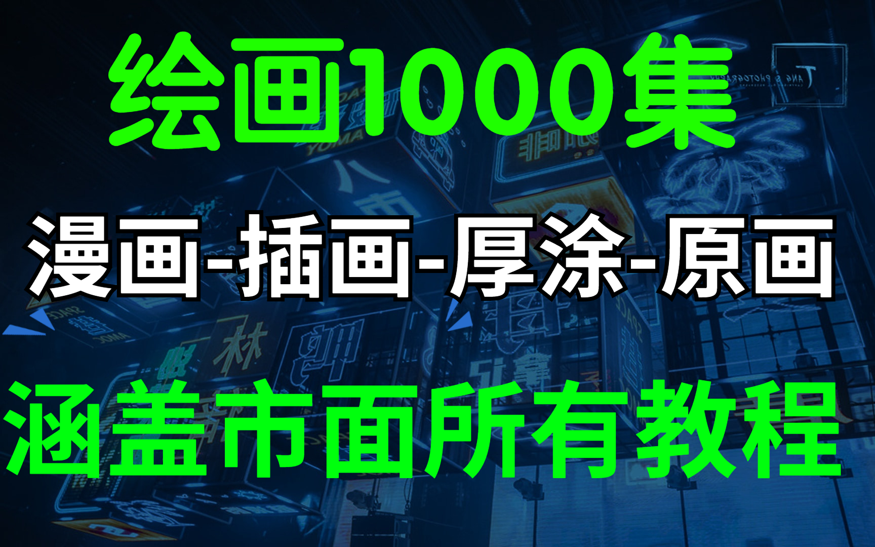 冒死上传!目前B站最完整的绘画教程,包含所有绘画风格!插画|厚涂|原画|...