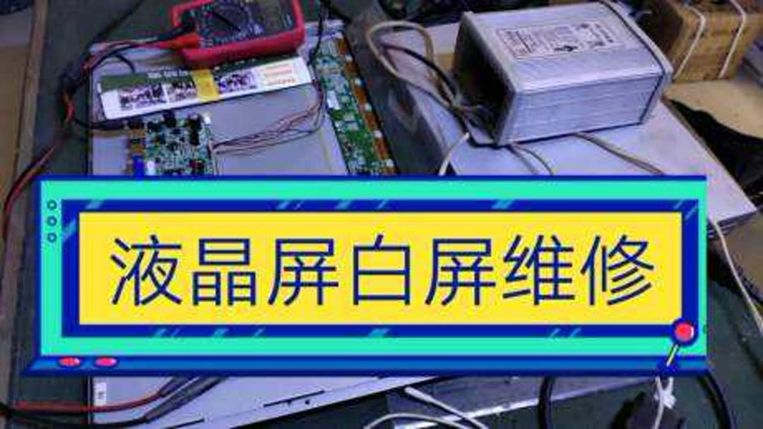 液晶电视白屏修不好,朱哥加了一块什么板,立马修好了