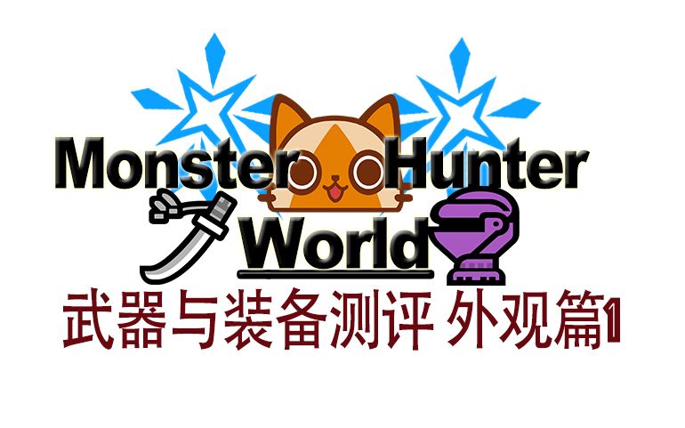 【怪物猎人世界】测评系列之武器与装备外观篇1