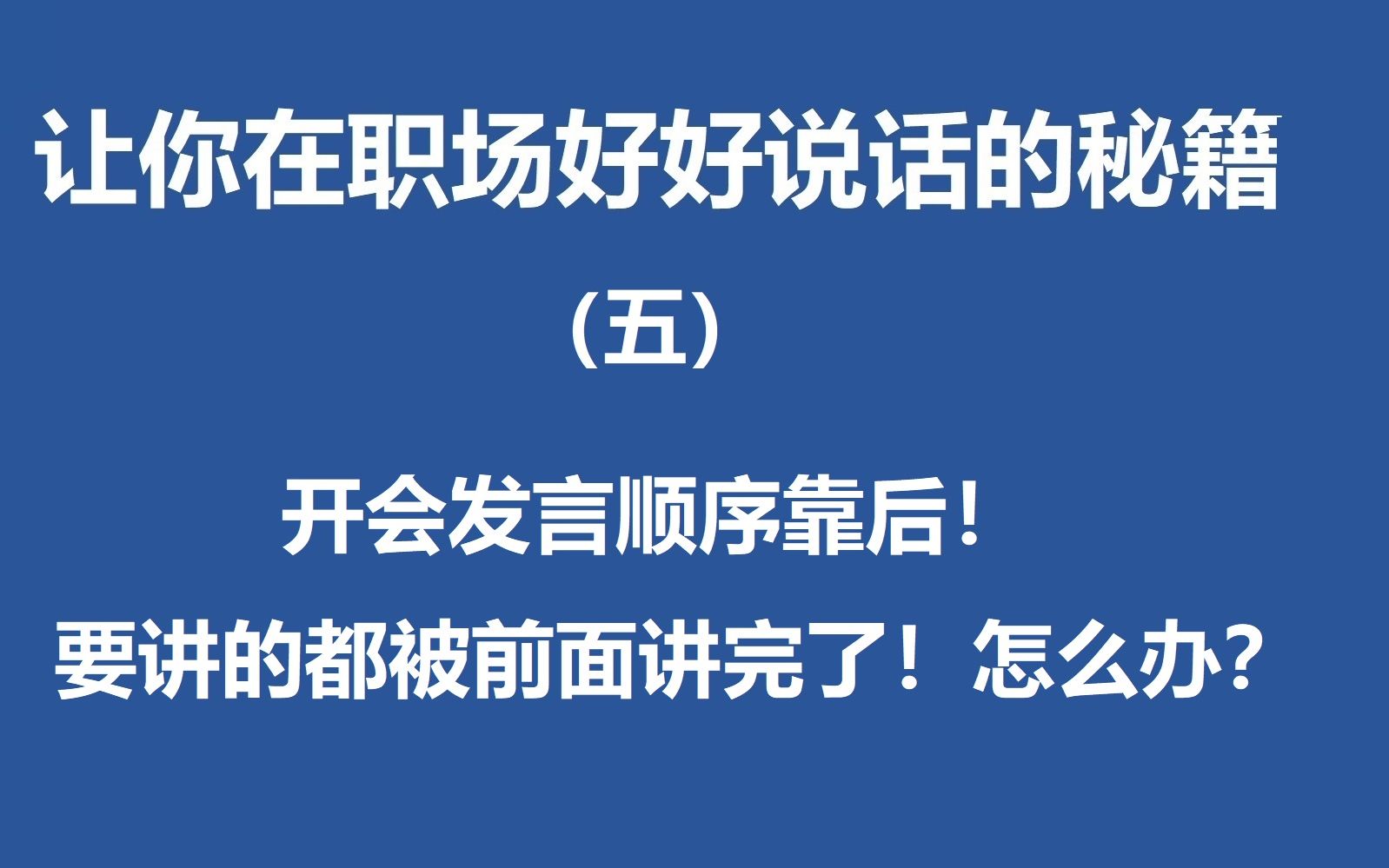 开会发言顺序靠后,前面的同事把你要说的都说完了,怎么办?