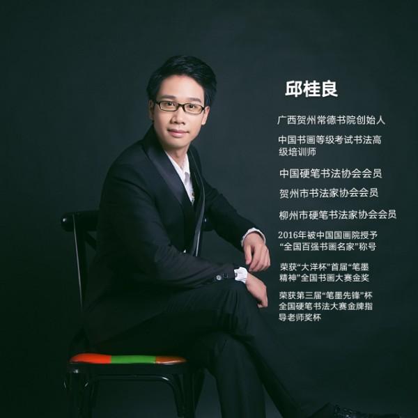 邱桂良书法课堂 